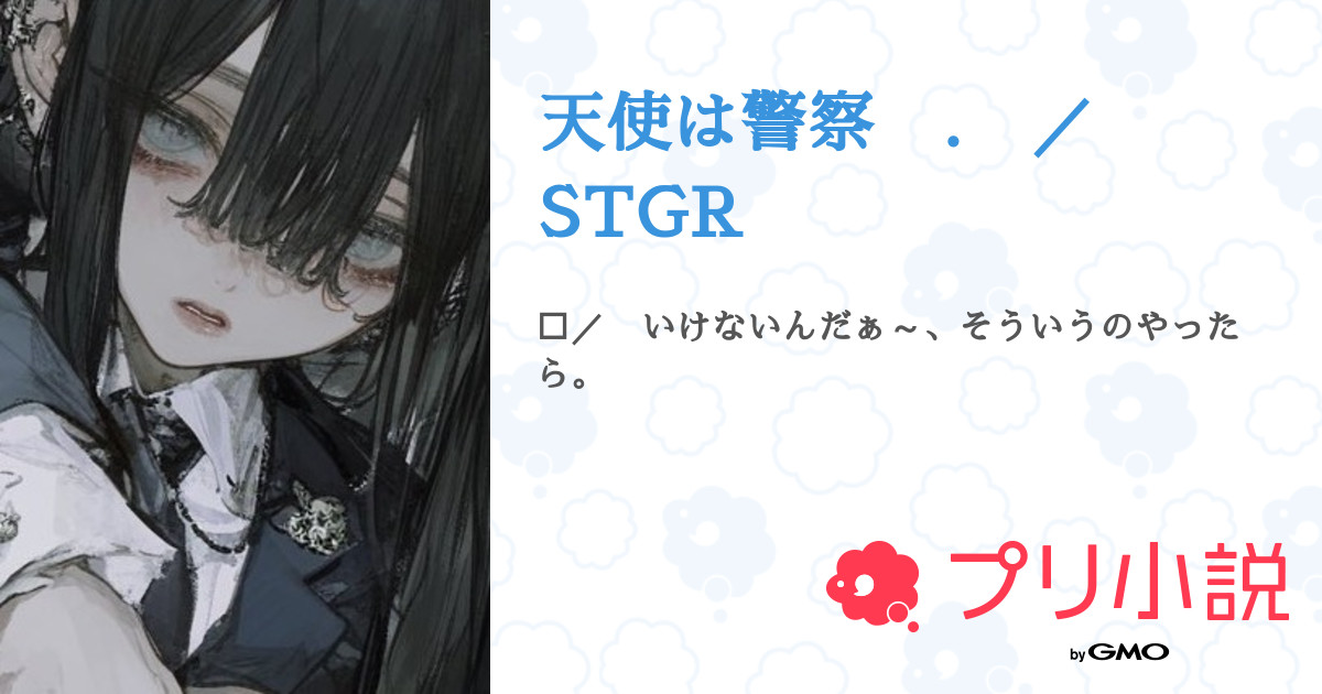 天使は警察 . ／ STGR - 全1話 【連載中】（ MGN , さんの小説） | 無料スマホ夢小説ならプリ小説 byGMO